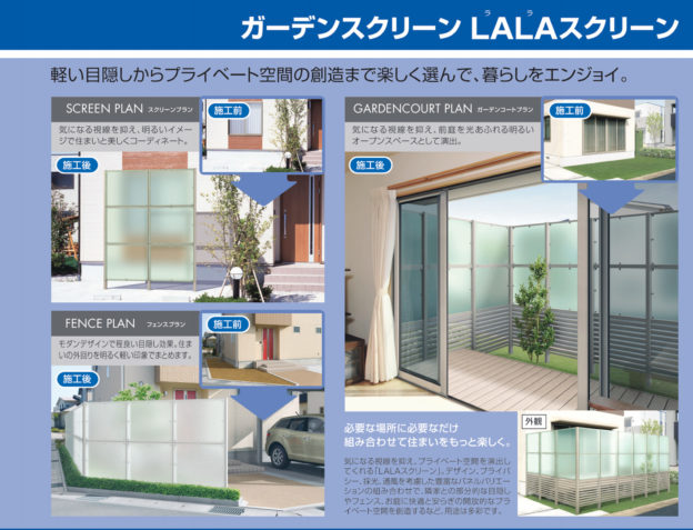 LALAスクリーン♪ | フジ・エクステリアの庭ブログ！！