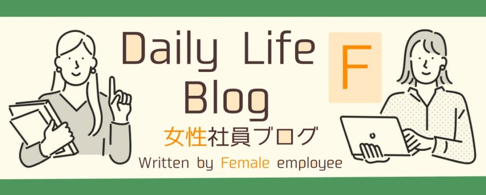 年末のご挨拶 | Daily Life Blog F
